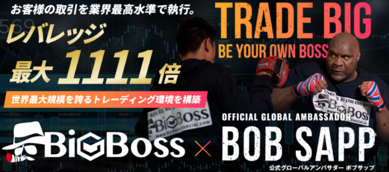 BigBossのBBP(ビッグボスポイント)とは？交換・取得方法！ - FXトレーダー