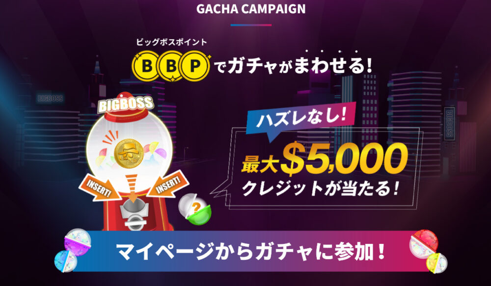 BigBossのBBP(ビッグボスポイント)とは？交換・取得方法！ - FXトレーダー