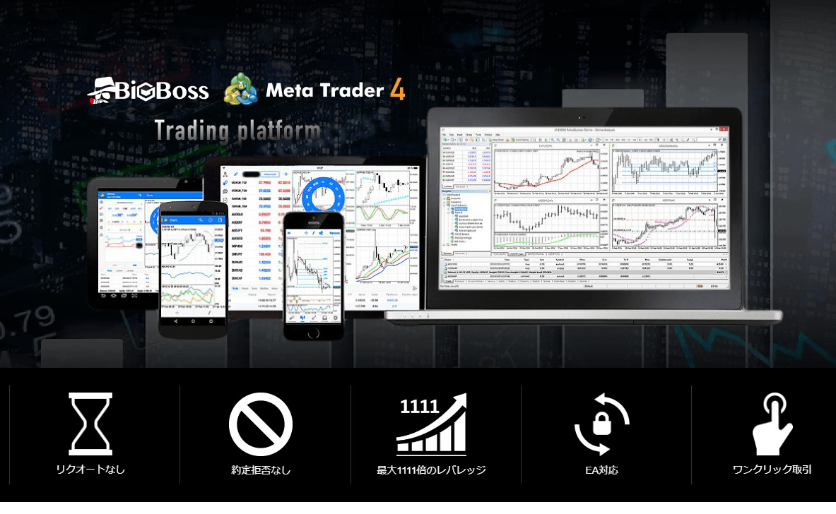 BigBoss(ビッグボス)のMT4・MT5ガイド！ - FXトレーダー