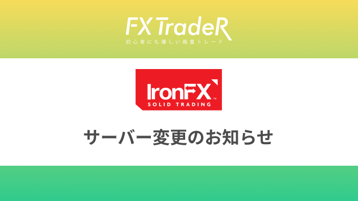 IronFXサーバー変更 - FXトレーダー