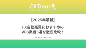【VPS業者5選】FX自動売買におすすめのVPSを徹底比較！ - FXトレーダー